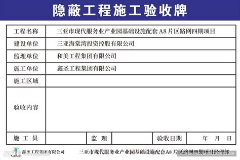 隐蔽工程验收牌设计图广告设计广告设计设计图库昵图网
