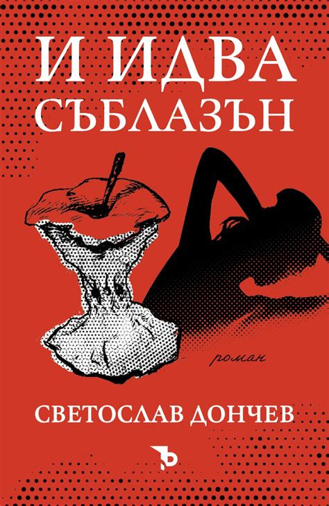 И идва съблазън By Светослав Дончев Goodreads
