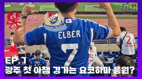 Jp Sub 광주 Fc의 첫 아챔 경기는 청백적의 요코하마 마리노스 응원 ㅣ 9월 17일 광주 Vs 요코하마 F 마리노스 Ep1아챔탐방대 2024 25시즌 Youtube