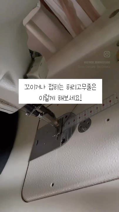 소잉 팁 Sewingtips 고무줄바지 허리밴드가 꼬이거나 접히면 이 영상을 보세요👀 Howto 미싱배우기 소잉공방 Youtube