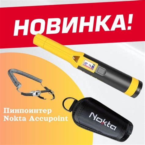Металлоискатель Nokta&Makro Пинпоинтер Nokta Accupoint / Нокта ...