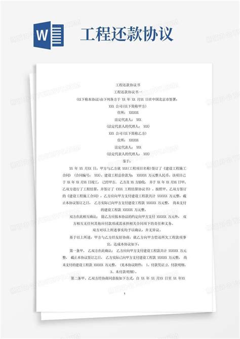大气版工程还款协议书 最新 1 Word模板下载 编号qknrnpol 熊猫办公