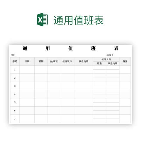 通用值班表excel模板 完美办公