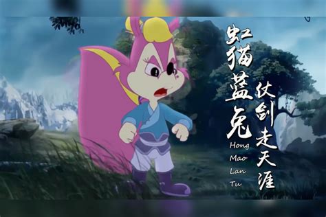 虹猫蓝兔仗剑走天涯两人兴冲冲地寻找队友他们能否顺利会合 天涯 蓝兔 寻找