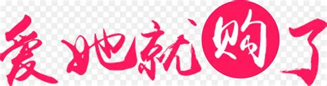 爱她就购了粉色可爱字体PNG图片素材下载 图片编号ypjljjxy 免抠素材网