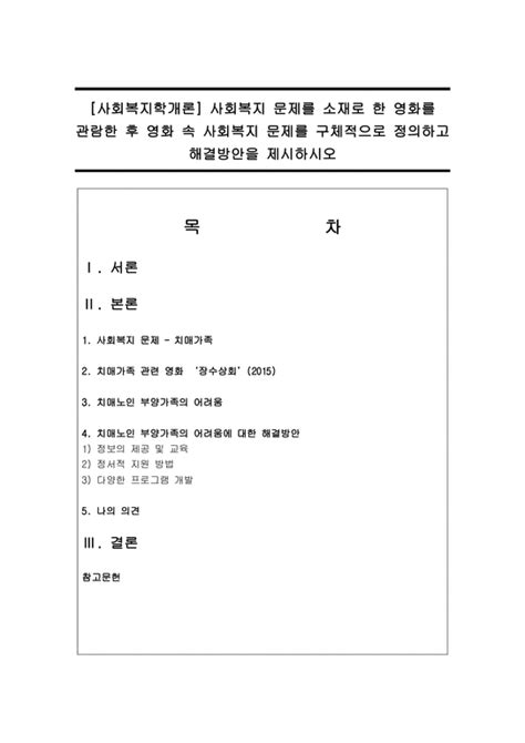사회복지학개론 사회복지 문제를 소재로 한 영화를 관람한 후 영화 속 사회복지 문제를 구체적으로 정의 사회과학