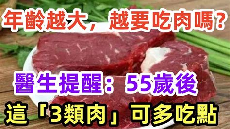 年齡越大，越要吃肉嗎？醫生提醒：55歲後，這「3類肉」可多吃點健康常識養生保健健康健康飲食 Youtube
