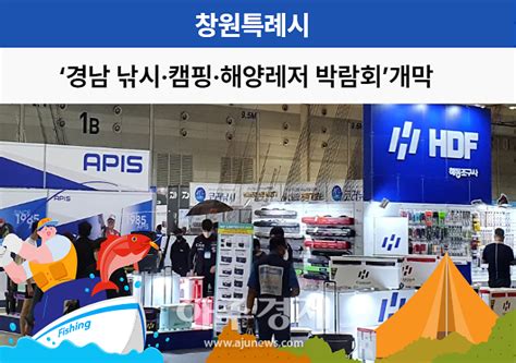 창원시 경남 낚시캠핑해양레저 박람회 개막 아주경제