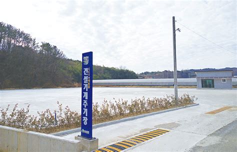 2021년부터 건설기계 공영주기장 무료 개방한다