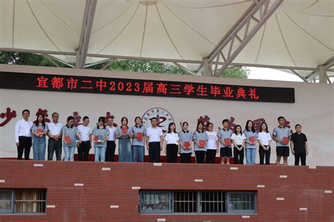 宜都市二中举行2023届高三学生毕业典礼 三峡宜昌网