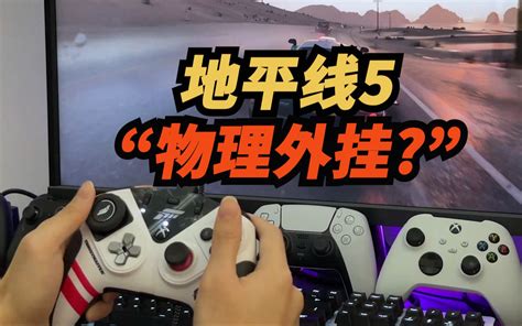 这算不算地平线5的物理外挂 美速游戏 默认收藏夹 哔哩哔哩视频