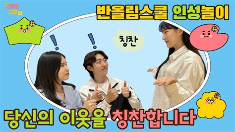 반올림 인성 놀이｜당신의 이웃을 칭찬합시다 Youtube