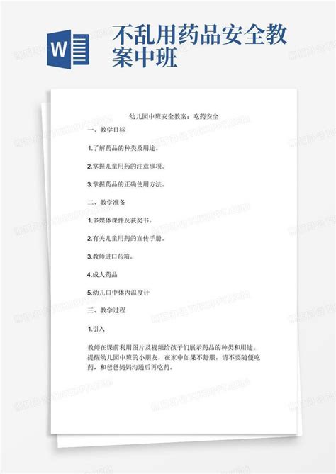 幼儿园中班安全教案吃药安全Word模板下载 编号qjvnmkjz 熊猫办公