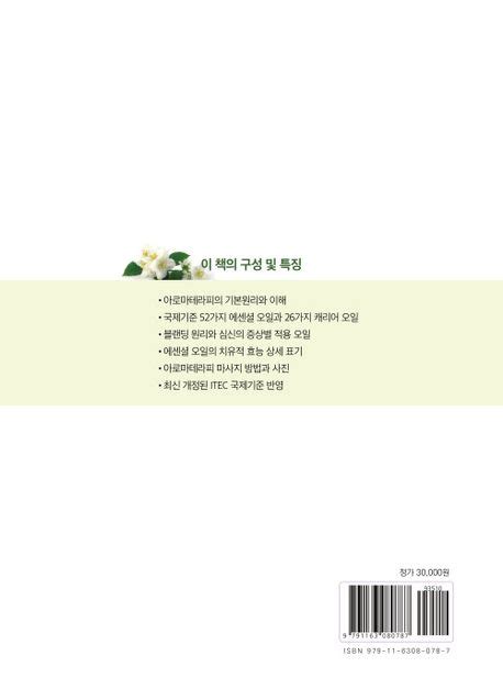 에센셜 아로마테라피 최승완 교보문고