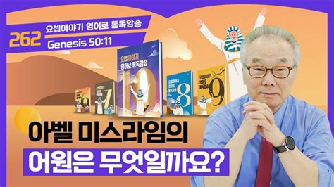 이는 이집트 사람들의 큰 슬픔이라 [요셉이야기 영어로 통독 · 암송] 10권 262과 창50 11 Youtube