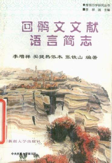 回鹘文文献语言简志 书籍资料库