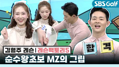 레슨팩토리 김형주 골린이 Mz대표 신예원 아나운서 골프 입문기 초보의 그립은 레슨팩토리 김형주 골린이 Mz대표