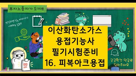 이산화탄소가스용접기능사 필기시험준비 16피복아크용접 Youtube