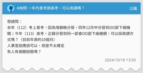詢問 一年內普考換高考，可以商調嗎？ 公職板 Dcard