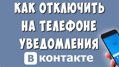 Как Отключить Уведомления в ВК на Телефоне Андроид Youtube