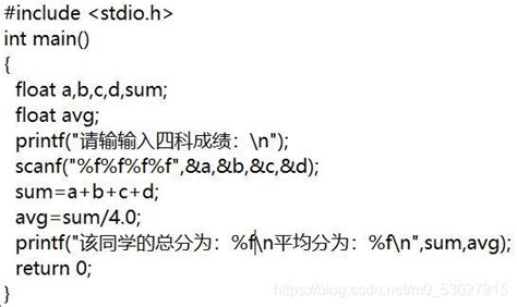 请编写c语言程序，从键盘输入某学生的四科成绩（单精度浮点型），求出总分和平均分。从键盘上输入某学生四门课程的成绩 Csdn博客