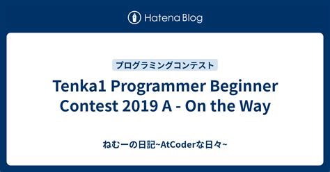 Tenka1 Programmer Beginner Contest 2019 A On The Way ねむーの日記~atcoderな日々~
