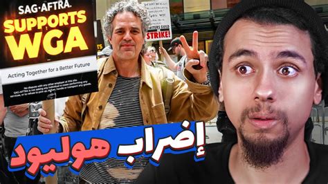 إضراب الممثلين في هوليود هيغير السينما إلى الأبد وده هو السبب Youtube