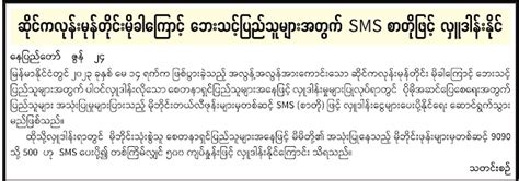 ဆိုင်ကလုန်းမုန်တိုင်းမိုခါကြောင့် ဘေးသင့်ပြည်သူများအတွက် Sms စာတိုဖြင့် လှူဒါန်းနိုင် Myanmar