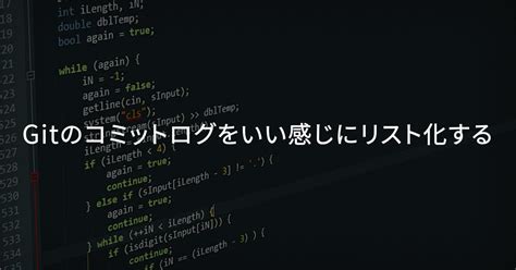 Gitのコミットログをいい感じにリスト化する backport