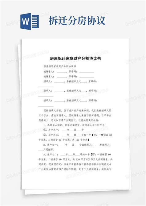 房屋拆迁家庭财产分割协议书Word模板下载 编号qkpozdxx 熊猫办公