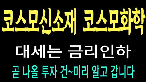 코스모신소재 코스모화학 코스모신소재 주가 코스모신소재 전망 코스모화학 주가 코스모화학 전망 Youtube