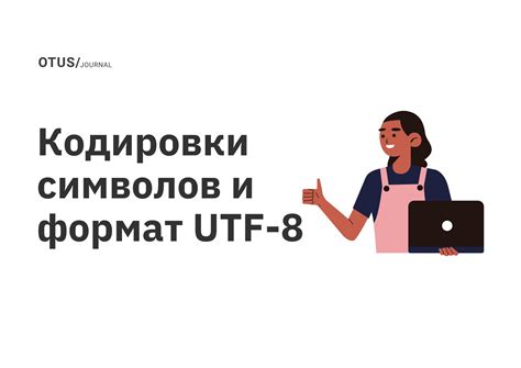 Кодировки символов и формат Utf 8 Otus