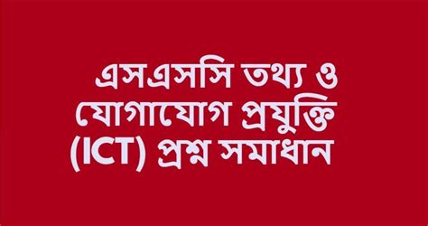 Ssc Ict Mcq Question Solution 2023 তথ্য ও যোগাযোগ প্রযুক্তি