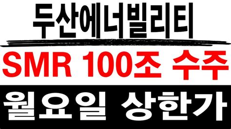 주식투자 두산에너빌리티 두산 Smr 100조 수주 두산에너빌리티 두산에너빌리티주가 두산에너빌리티목표가 두산에너빌리티주가전망 우리기술주가 보성파워텍주가 Youtube