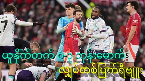 မန်ယူနိုက်တက် ၀−၃ ဘုန်းမောက် လျှပ်တစ်ပြက်ရီဗျူး Youtube