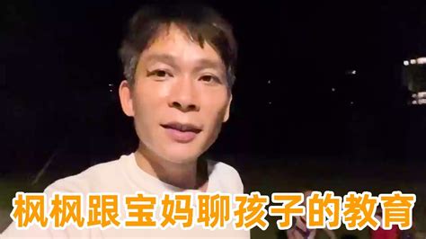 枫枫跟宝妈聊孩子的教育，枫枫说出了自己的想法，宝妈选择了沉默【农人dj枫枫官方频道】 Youtube