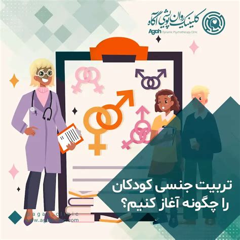 چرا تربیت جنسی کودکان مهم است؟ کلینیک روان پویشی آگاه