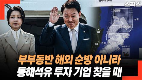 윤석열 대통령은 김건희 여사와 함께 중앙아시아 3개국 순방에 나섰는데 해외순방보다 동해 석유 탐사 비용 마련을 위한 해외투자