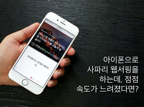 아쉽다 아이폰 사파리 웹서핑 속도를 빠릿하게 만드는 법 기백이의 맥가이버