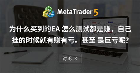 为什么买到的ea 怎么测试都是赚，自己 挂的时候就有赚有亏。甚至 是巨亏呢？ Ea和自动交易 Mql5 算法交易论坛 第2页