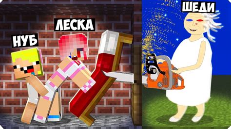 😎Я СТАЛ БАБКОЙ АЛКОЙ И ЗАТРОЛЛИЛ СВОИХ ДРУЗЕЙ В МАЙНКРАФТ ШЕДИ ЛЕСКА И НУБИК ЛОВУШКА Minecraft