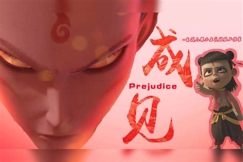 哪吒之魔童降世世上没有绝对的善恶好坏有的是人们心中的成见 善恶 魔童 人们