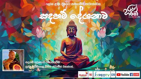 🔴ලෝක ළමා දිනයට සමගාමීව පැවැත්වෙන විශේෂ සදහම් දේශනාව 🙏 ලෝක ළමා දින විශේෂ වැඩසටහන 👶👧🌞🚂🦄🦋🧸🌈🌸💖