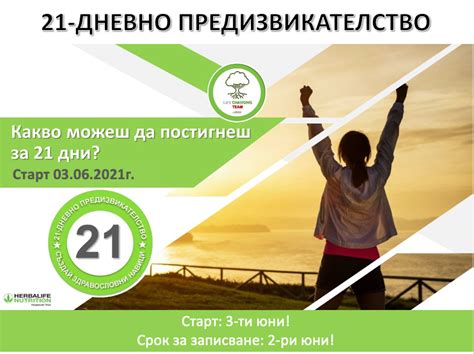 Next Level Клуб за здравословен начин на живот Много ли са или малко 21 дни за Вас Този