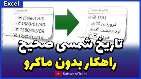 تبدیل تاریخ شمسی به فرمت صحیح قابل تشخیص برای اکسل بدون ماکرو Youtube