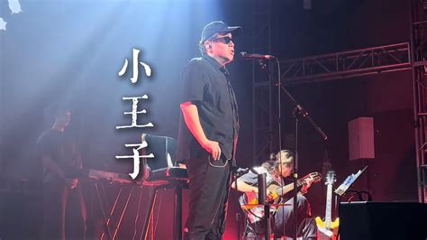 【4k Hdr】周云蓬《小王子》20241018长沙voxlivehouse蓝小彬 Youtube
