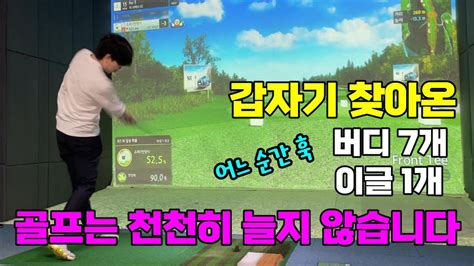 골프는 한방 드라이버 드라이버샷 드라이버스윙 스크린 스크린골프 골프존 Youtube