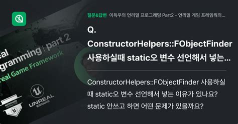 constructorhelpers fobjectfinder 사용 인프런 커뮤니티 질문and답변