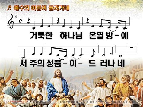 예수의 이름이 올라가네 거룩한 하나님 네이버 블로그