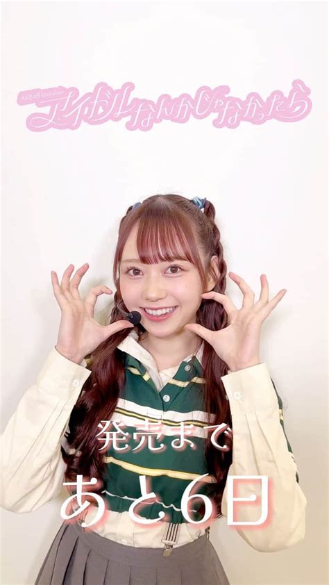 Akb48 Officialさんのインスタグラム動画 Akb48 Officialinstagram「🎀発売まであと6日🎀